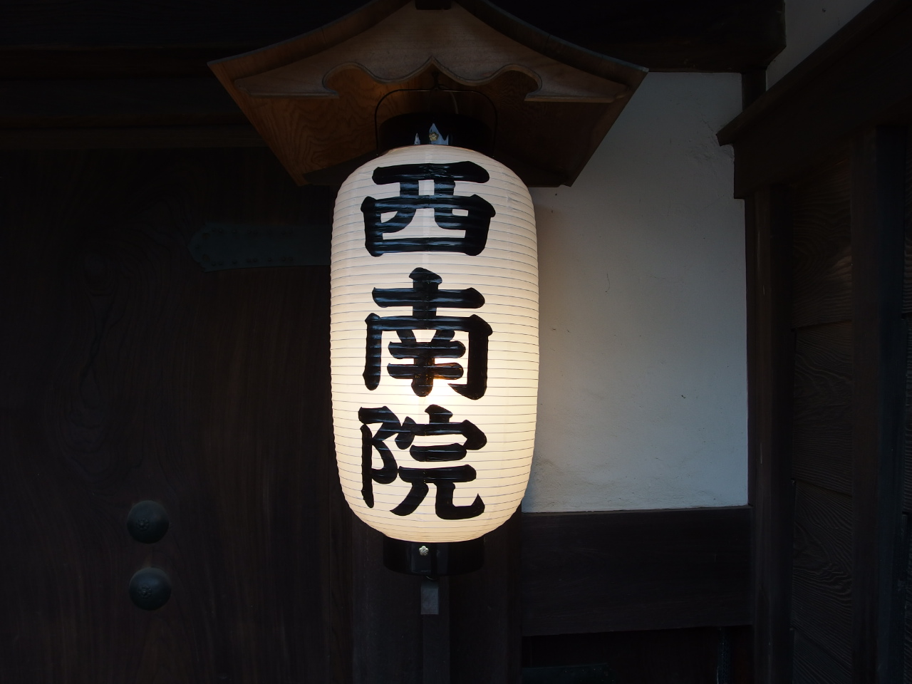 新しい軒灯 高野山 別格本山 西南院（さいなんいん）